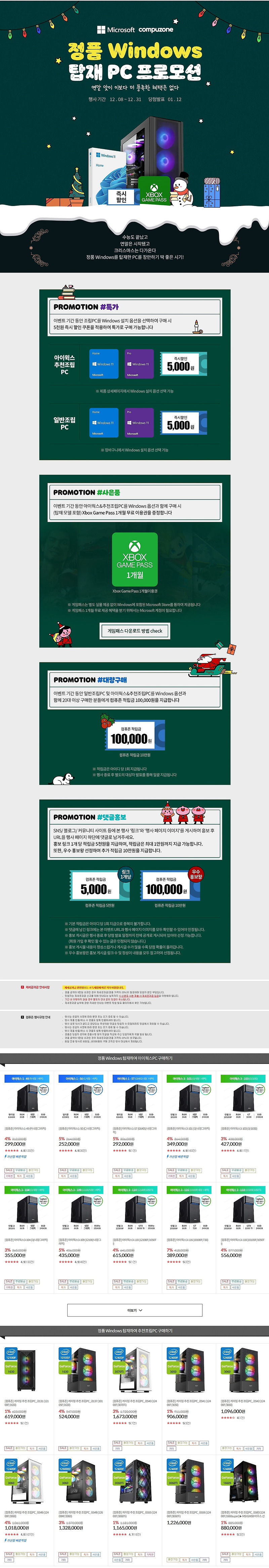 [Microsoft x compuzone] 정품 Windows 탑재 PC 단독 프로모션 소개합니다.