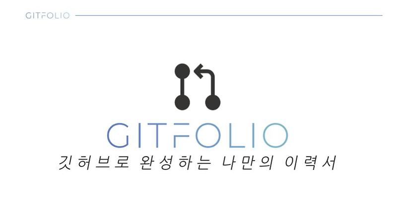 [GITFOLIO] - 팀 프로젝트 기획서