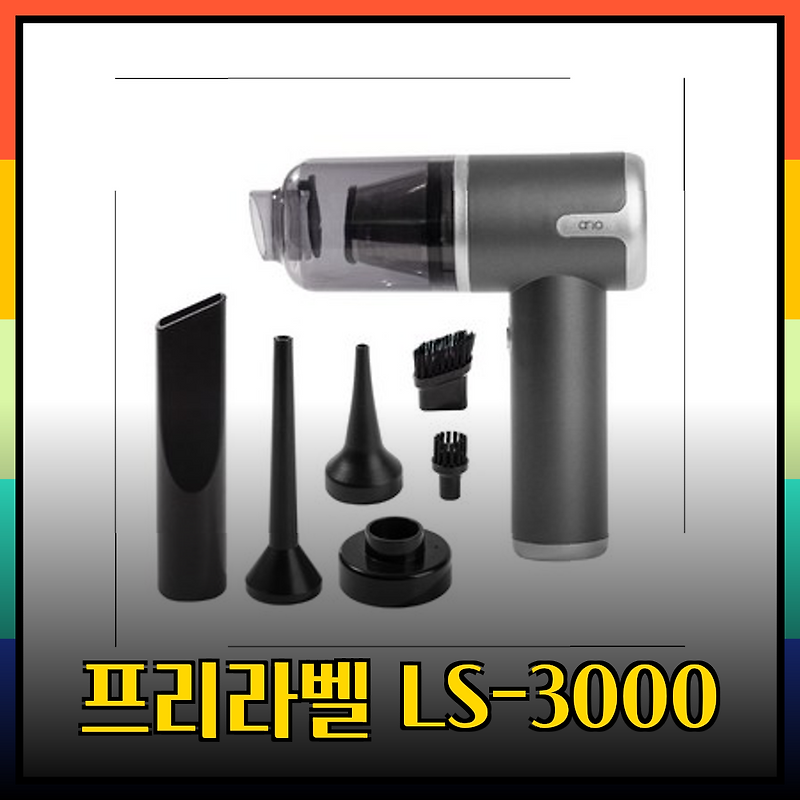 세차 에어건 추천: 아리오 무선 진공청소기와 프리라벨 LS-3000 비교분석