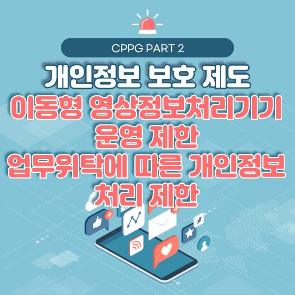 CPPG PART2 - 개인정보 보호 제도 (7)