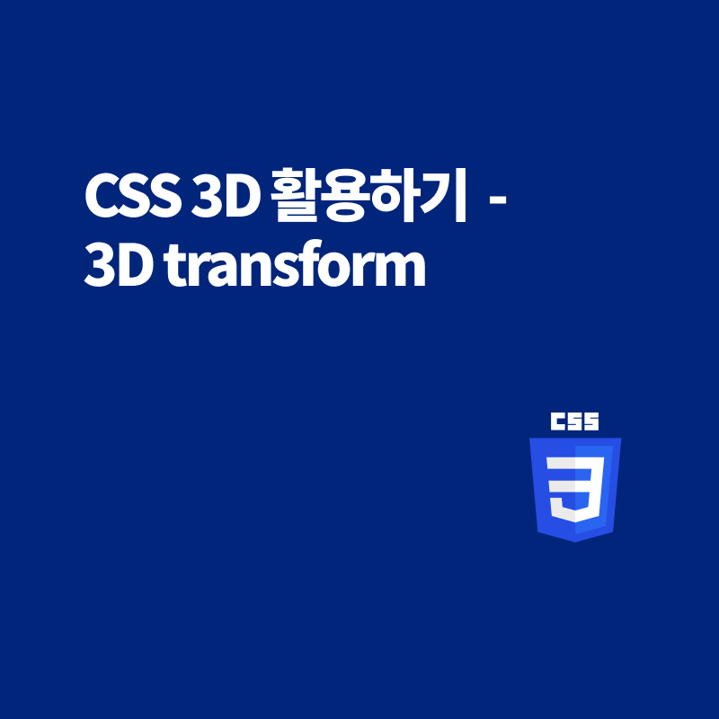 CSS 3D 활용하기 - 3D transform