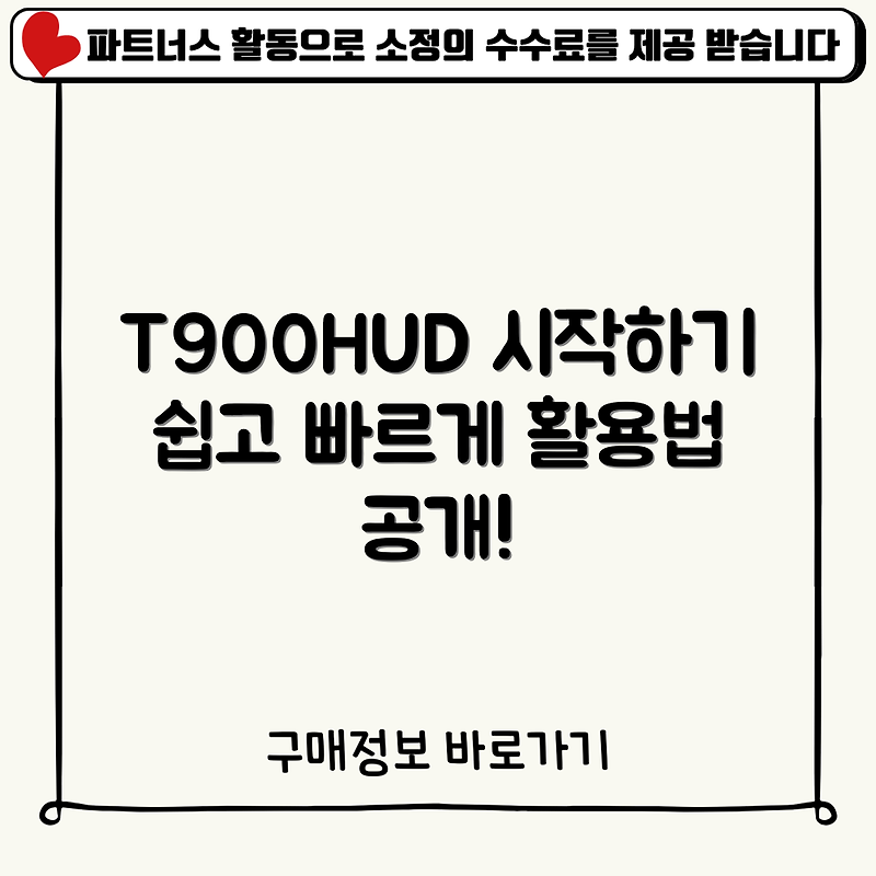 T900HUD 활용법, 어떻게 시작할 수 있을까요?