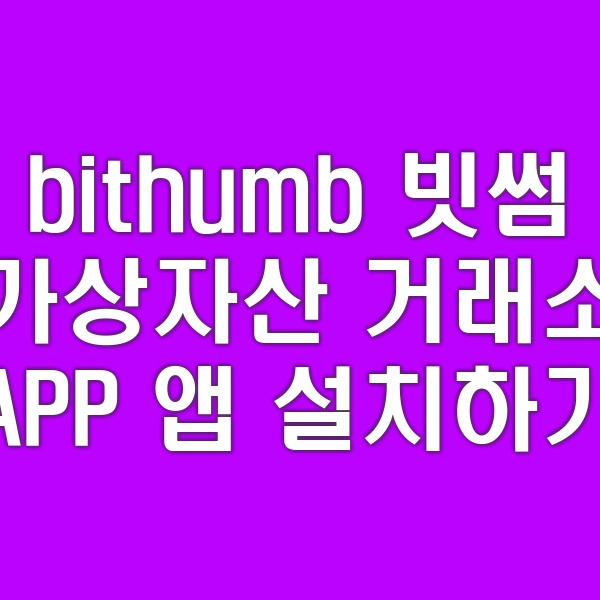 bithumb 빗썸 가상자산 거래소 APP 앱 설치하기 | 모바일 갤럭시 아이폰 안드로이드 | PC 버전 홈페이지