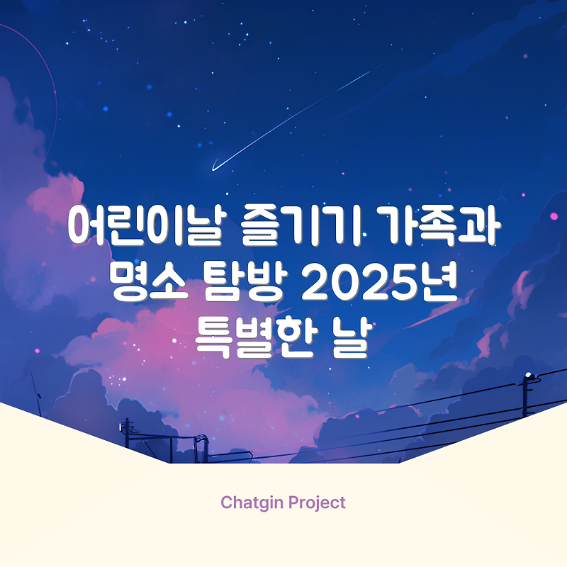 가족과 함께하는 2025 어린이날 명소