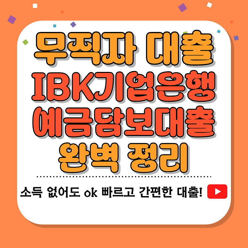 무직자 대출 IBK기업은행 예금담보대출 손쉽게 받기 필독서!