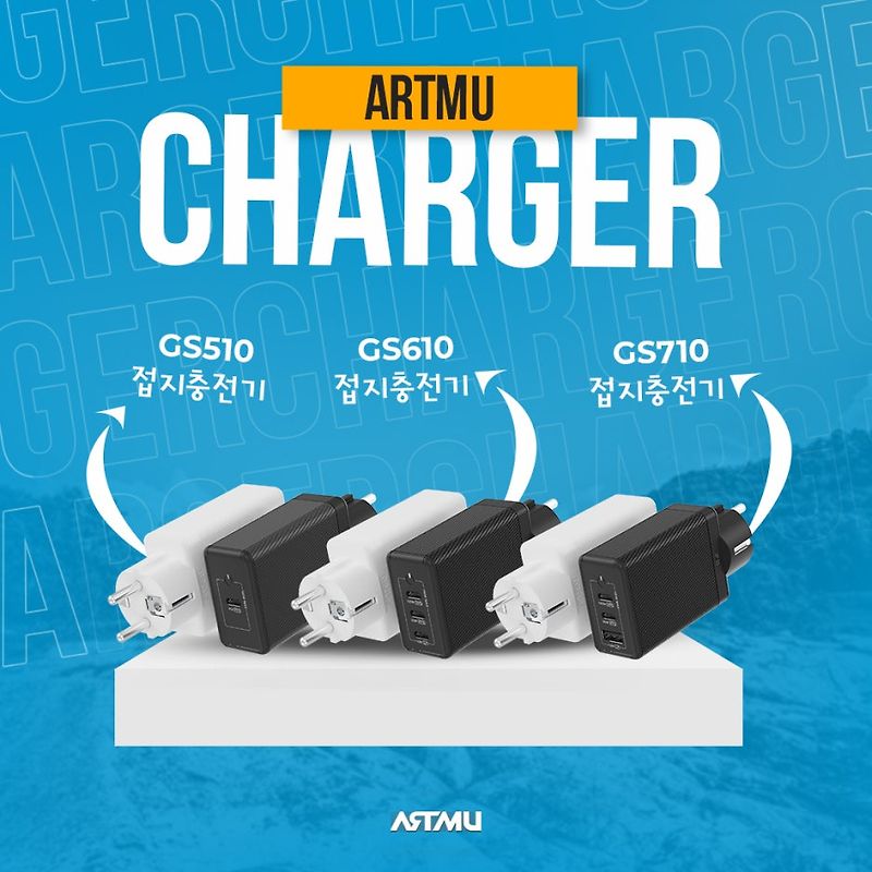 아트뮤 100W 출력 멀티 접지 충전기 (GS 시리즈)