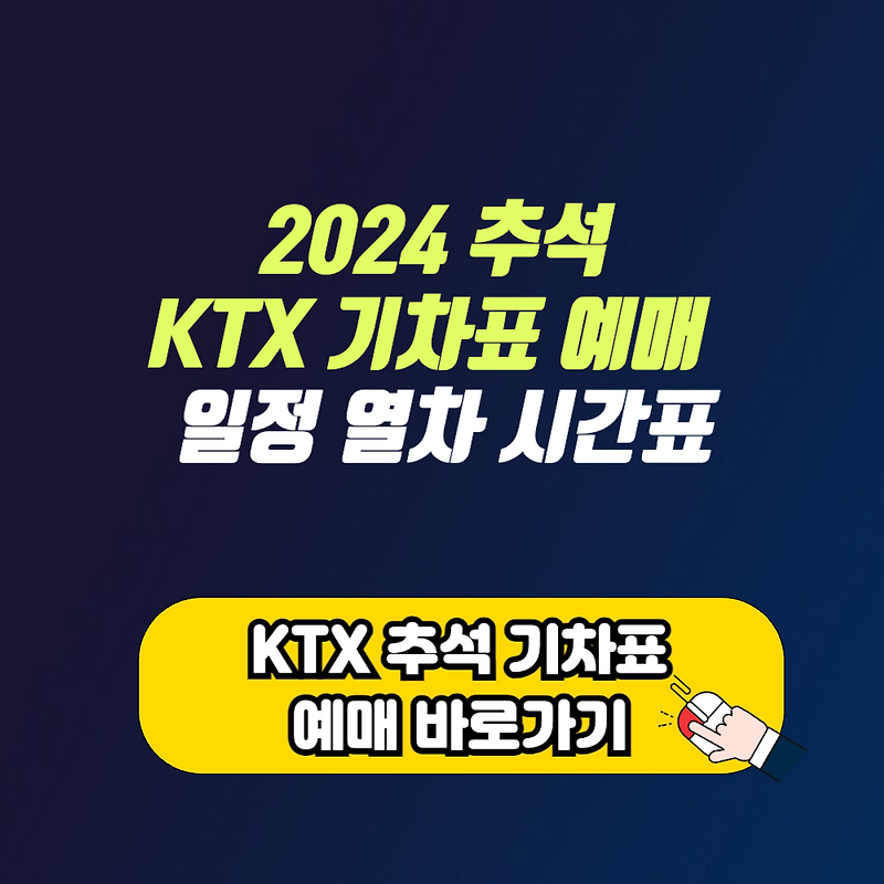 2024 KTX 추석 열차표 예매 일정 열차 시간표