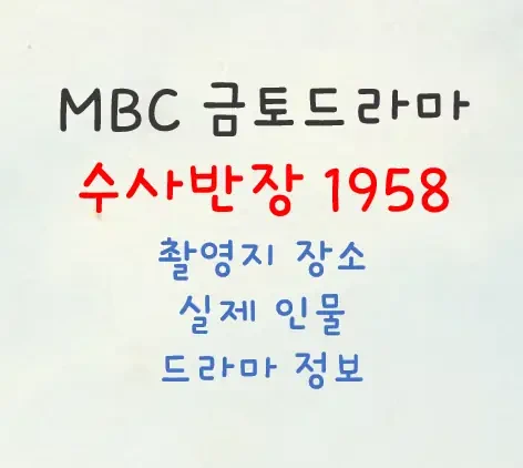 수사반장 1958 촬영지 장소 어디? 몇부작 드라마? 등장인물 방송시간 OTT 다시보기 정보!