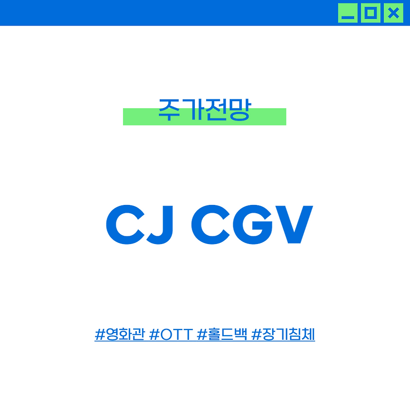 [CJ CGV] 주가 전망, OTT 업계 이겨낼 힘 남아있나