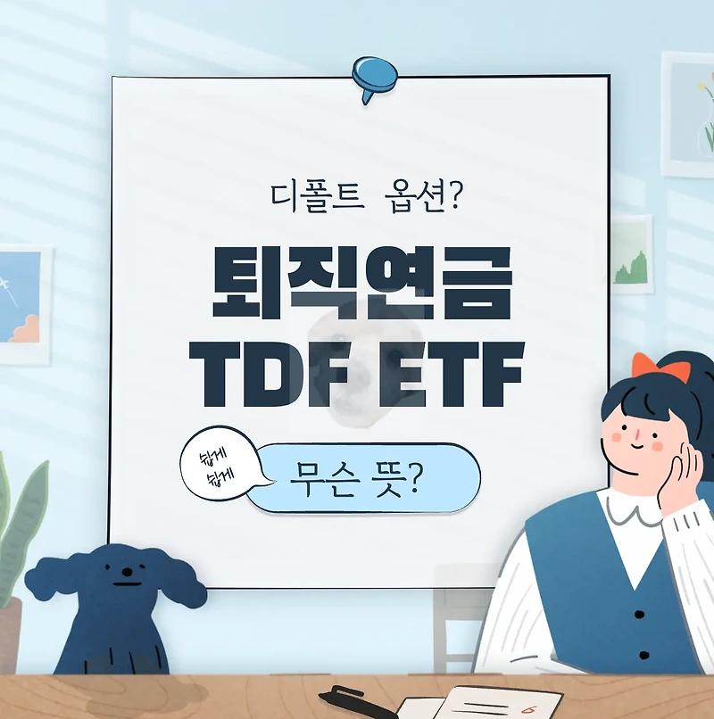 퇴직연금 TDF ETF 투자, 연금 백만장자 나올까?(+디폴트옵션)