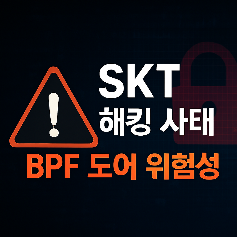 SKT 해킹, 중국 해커와 BPF 도어까지…우리가 알아야 할 진짜 위험