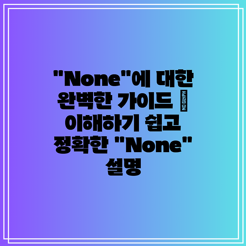 "None"에 대한 완벽한 가이드 | 이해하기 쉽고 정확한 "None" 설명