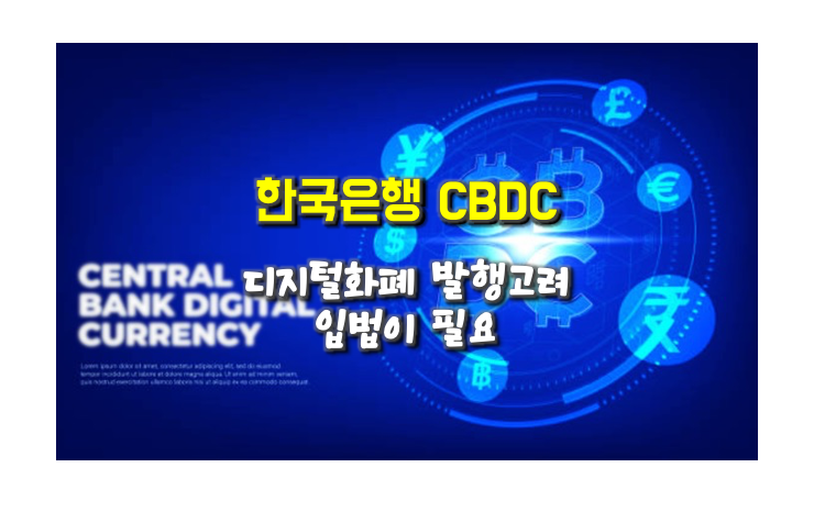 CBDC 관련주..이창용 총재 "CBDC 발행 적극 고민", 국회도 입법 착수