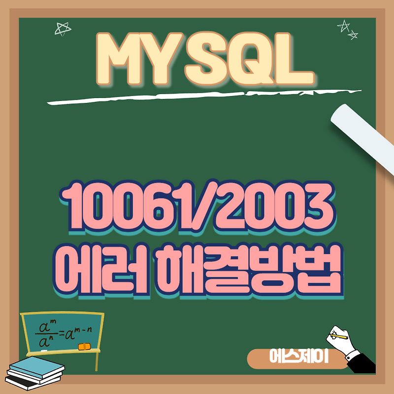 [mysql] 접속에러 10061 2003 원인 및 해결방법