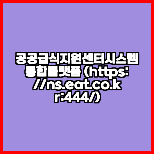 공공급식지원센터시스템 통합플랫폼 (https://ns.eat.co.kr:444/)