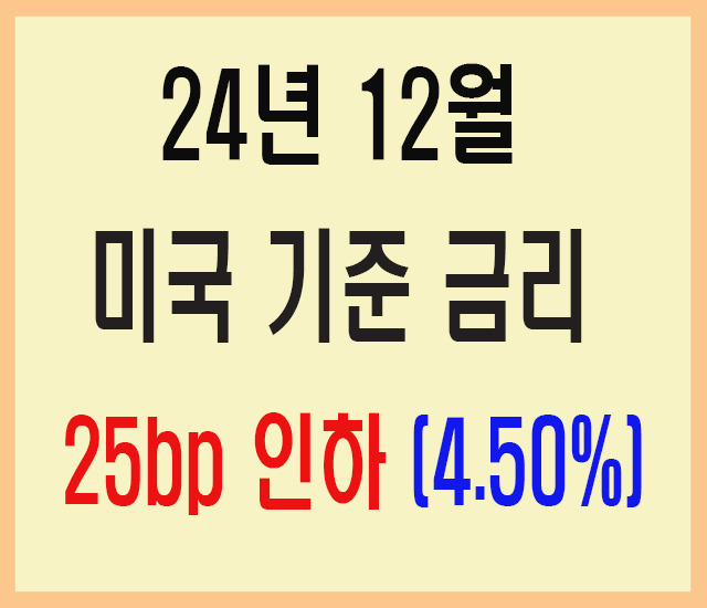 24년 12월 미국 기준 금리 25bp 인하 (4.50%)