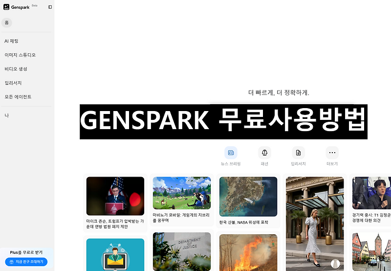 AI 크리에이터를 사용하는 필수 도구: Genspark Plus 20개월 무료 사용 꿀팁