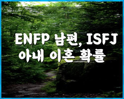 ENFP 남편, ISFJ 아내 이혼 확률