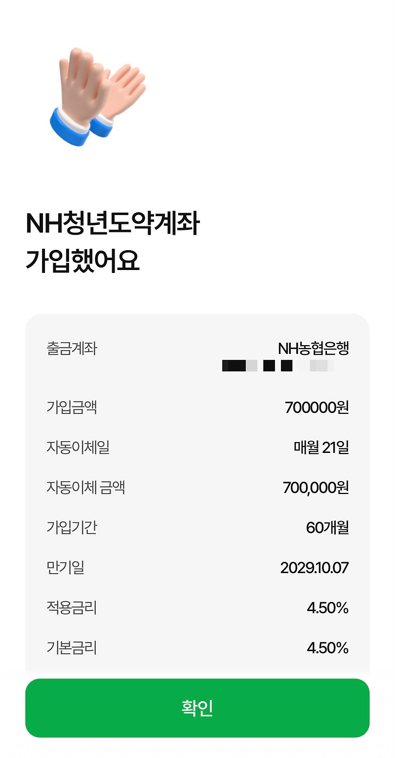 청년도약계좌 비대면 계좌개설 : 정부기여금 지급비율 6% (Feat.NH농협)