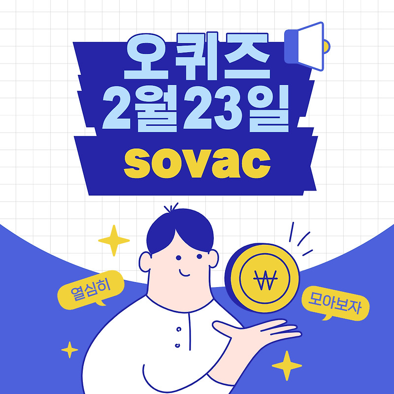 SOVAC 오퀴즈 2월23일 12시정답