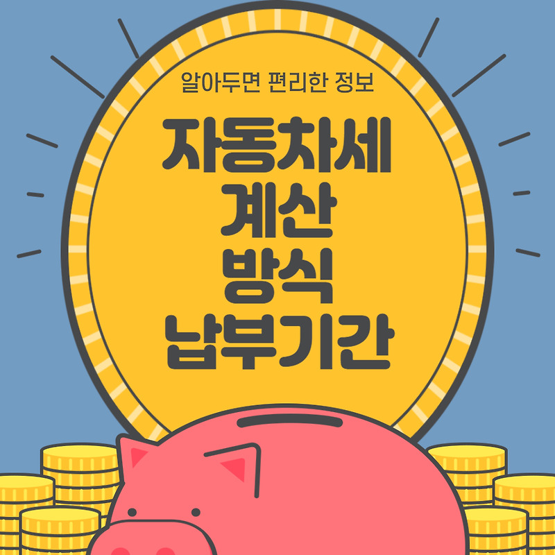 자동차세 계산방법 과세기준 분할납부 일시납부 자동차세 계산기