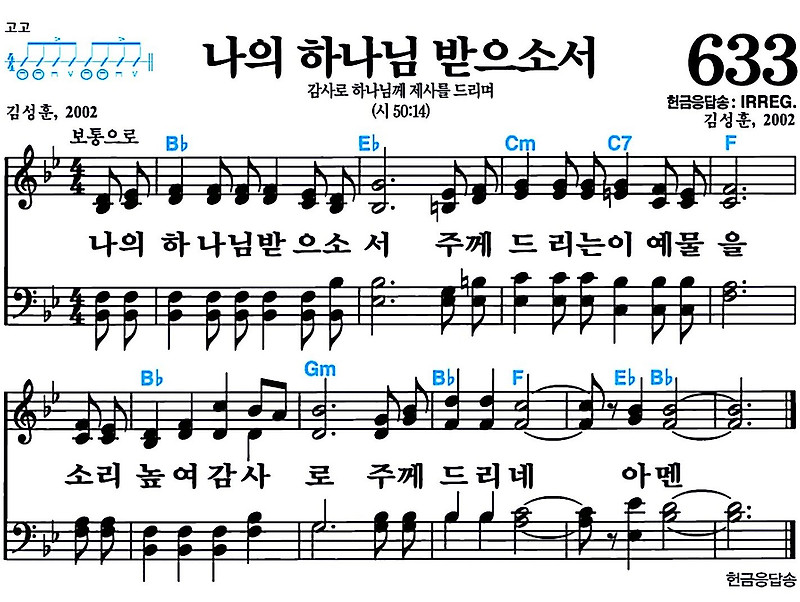 [찬송가 633장] 나의 하나님 받으소서 #가사/악보/NWC/MP3 다운로드