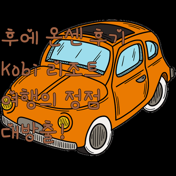 후에 여행의 정점 Kobi 온센 리조트 후에 후기 대방출!