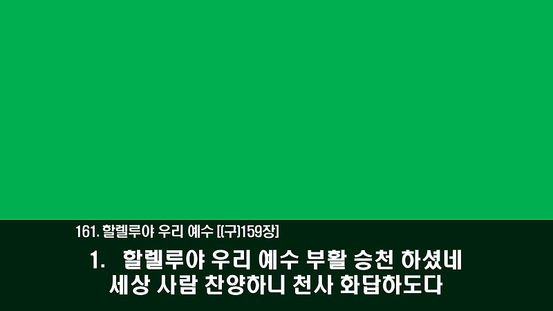 작은교회_M :: 새찬송가 PPT 161-170장 (송출용)(초록배경 하단가사)(16:9)