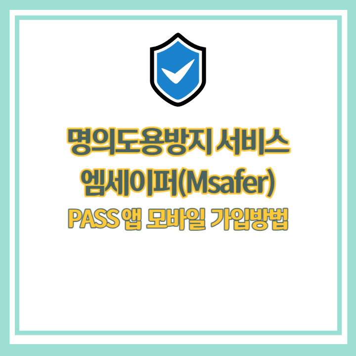 명의도용방지 서비스, 엠세이퍼(Msafer) PASS 앱 모바일 가입방법 :: 키미의 도란도란 - 생활팁