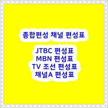 2022년09월29일 ★종합편성 채널 "JTBC" "MBN" "TV 조선" "채널A " 편성표 📺🎬📽📡📹📸