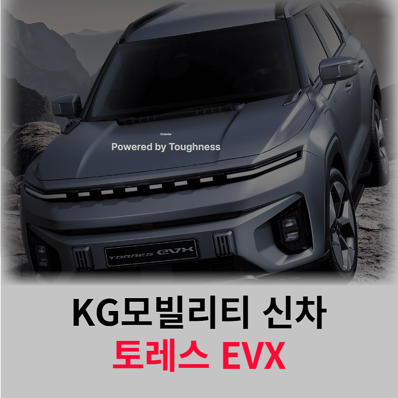 KG모빌리티, 신차 토레스 EVX 가격과 제원, 사전예약, 할인정보 - 도비는 이제 자유