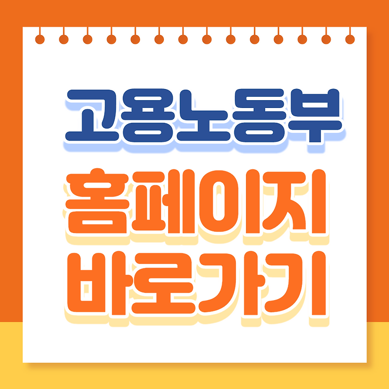 고용노동부 신고 홈페이지 www.moel.go.kr/index.do