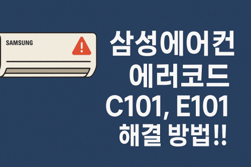 삼성에어컨 에러코드 C101, E101 원인은? 해결 방법!
