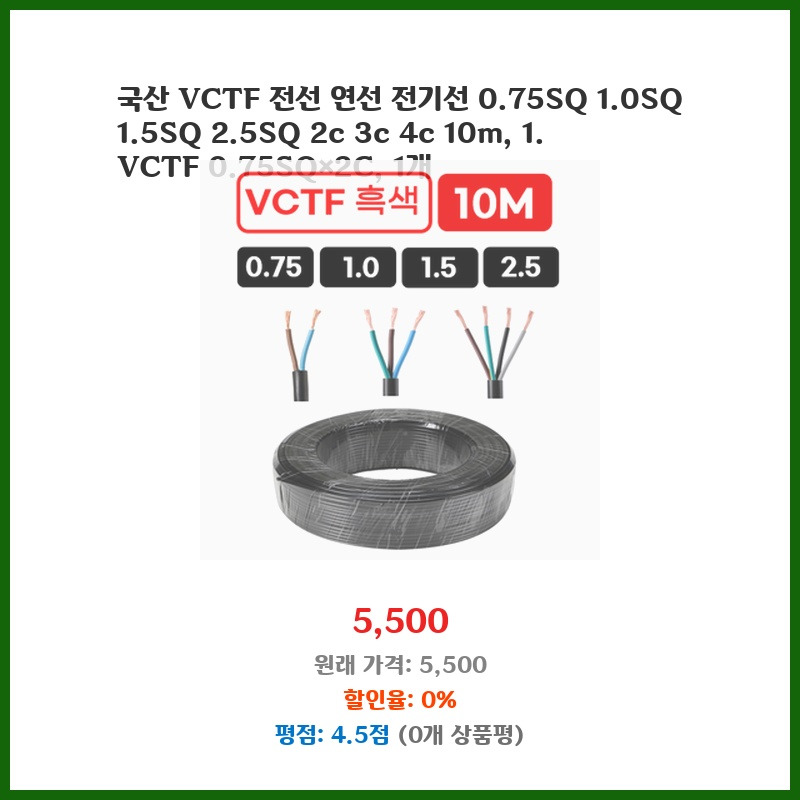 특가 한정 국산 VCTF 전선 연선 전기선 0.75SQ 1.0SQ 1.5SQ 2.5SQ 2c 3c 4c 10m 1. VCTF 0.75... 이 가격에 놓치면 후회
