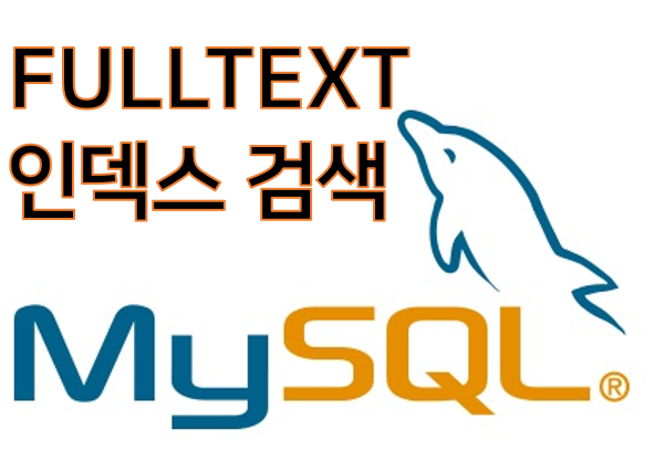 Mysql Mariadb full-text 풀텍스트 검색 방법 자세히 알아보기