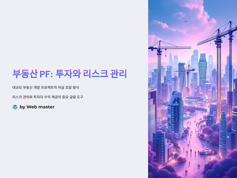 부동산 PF(Project Financing): 투자와 리스크 관리, 성공적인 프로젝트를 위한 전략
