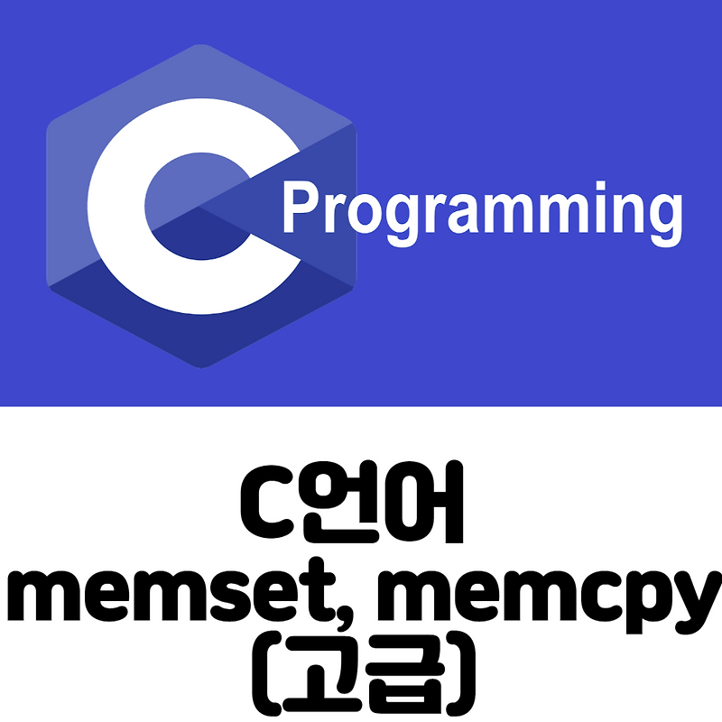 [C/C++ Tip] 9. memset, memcpy — Embeded-Korea