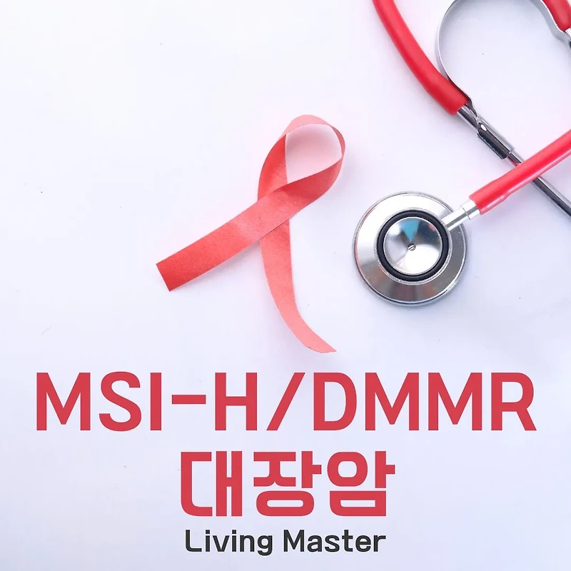 MSI-H/dMMR 대장암: 진단부터 면역요법까지 알아야 할 모든 것
