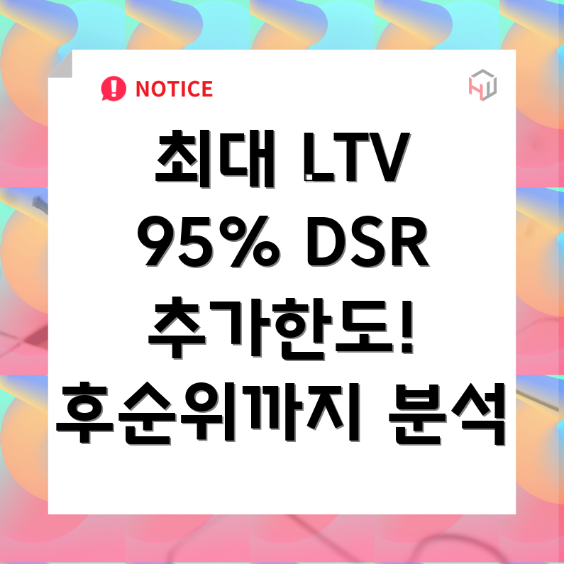 신한은행 개인사업자 주택담보대출: LTV 95%, DSR 추가한도, 후순위까지 파헤치기!