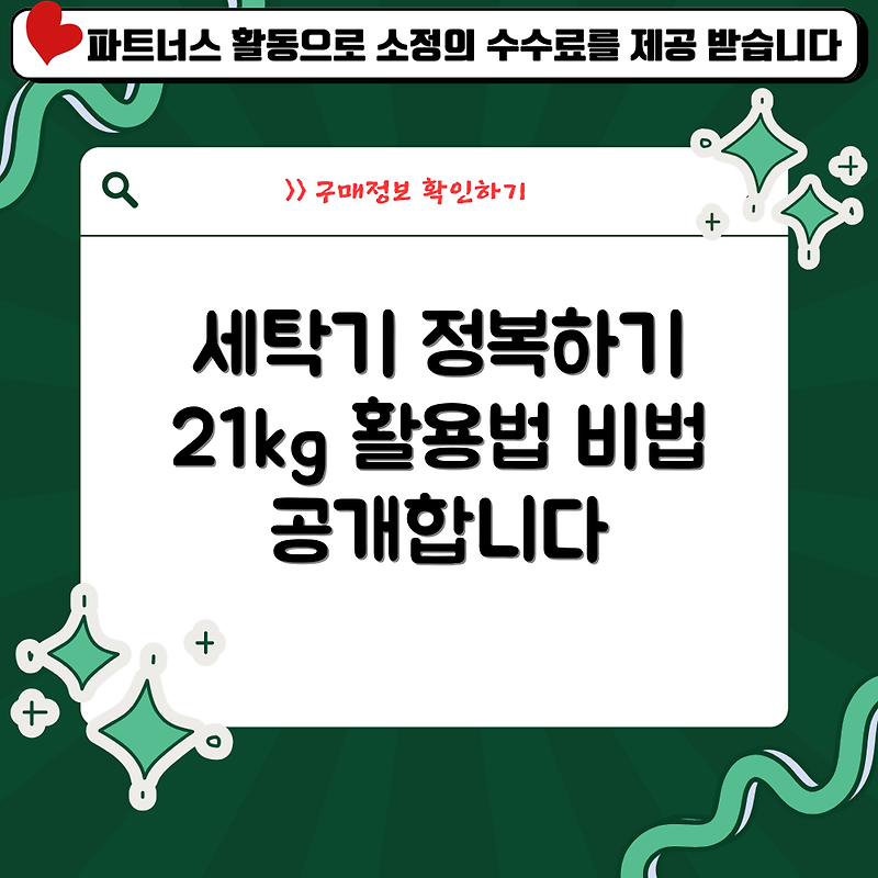 효율적인 삼성세탁기 21kg 사용 팁 5가지