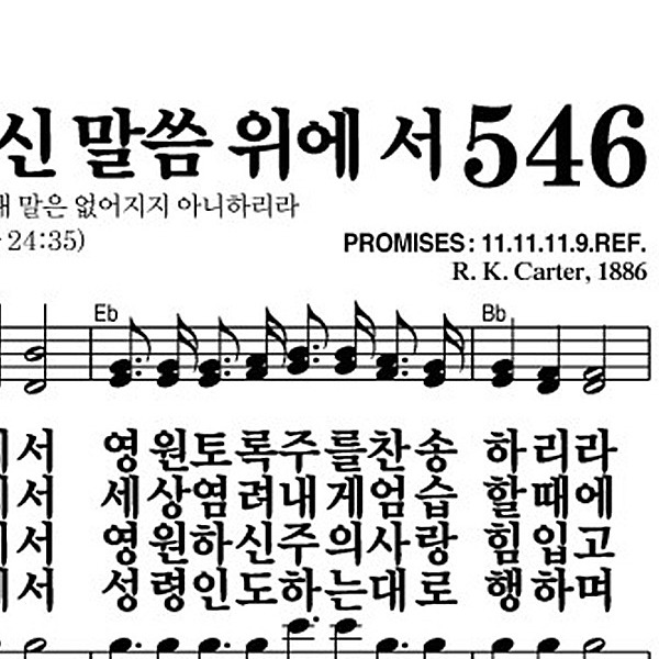 546장 주님 약속 하신 말씀 위에 서 - 새찬송가 가사,악보,PPT,MP3,MR