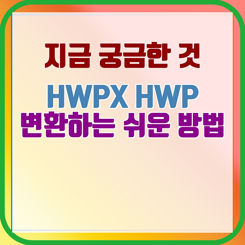 HWPX HWP 변환하는 쉬운 방법 챕터1