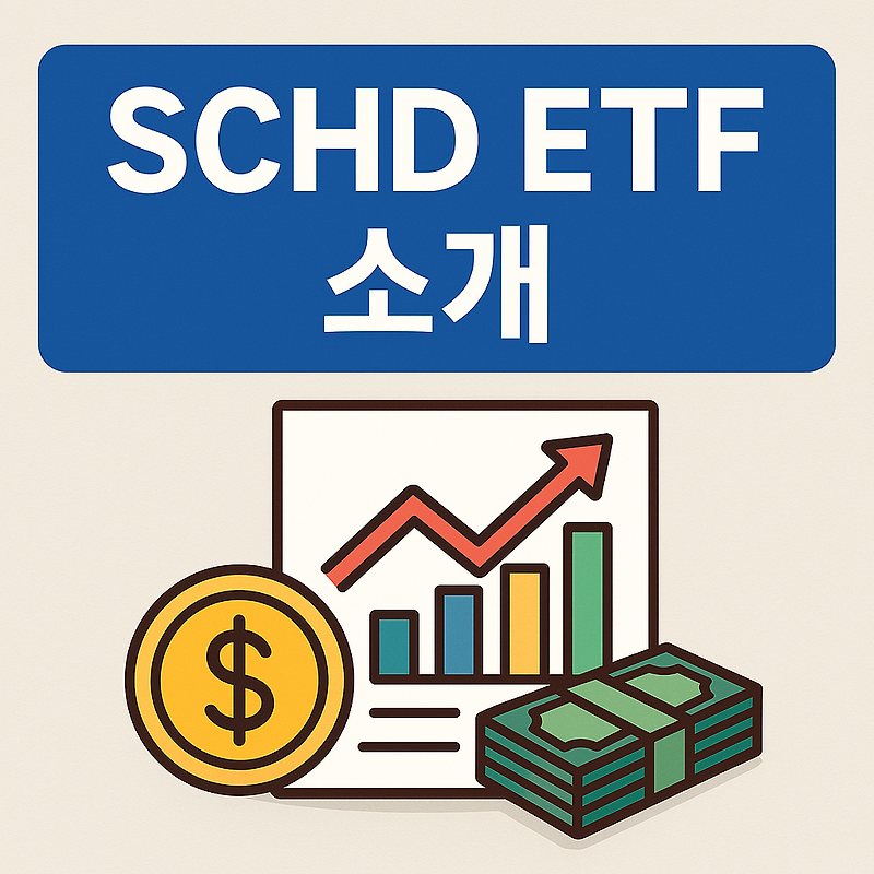 SCHD 미국 배당 ETF
