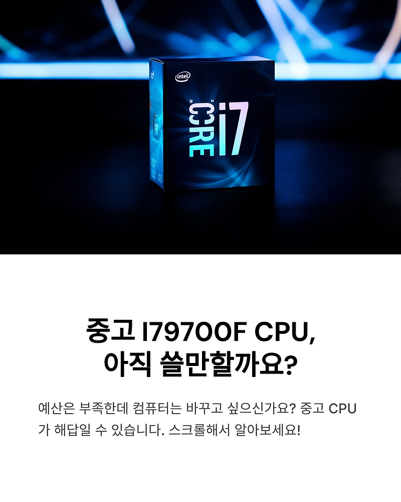 I79700F 중고 CPU 성능, 아직 쓸만할까요?