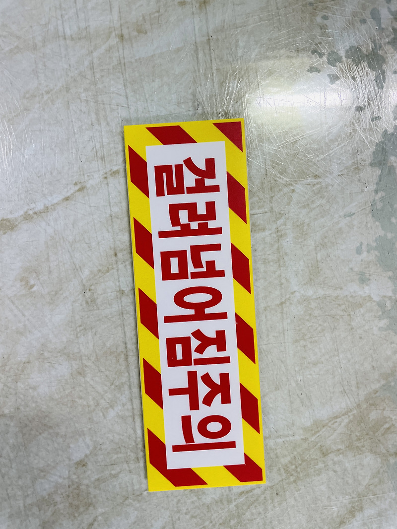 걸려넘어짐주의 스티커 표지판 자석 250227