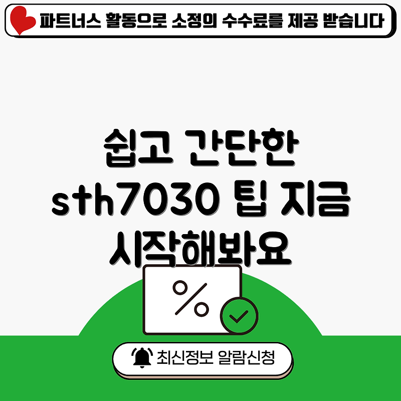 누구나 쉽게 이해하는 sth7030 활용법