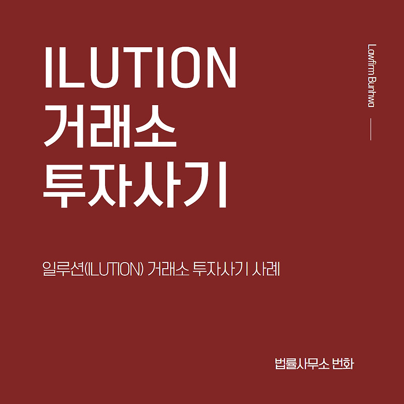 일루션(ILUTION) 거래소 투자사기 사례