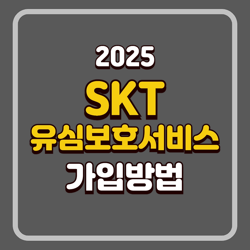 skt 유심보호서비스 가입방법 요금 해지방법 총정리 :: 오슬린365