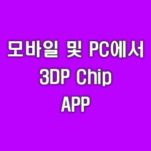 모바일 및 PC에서 3DP Chip APP 설치하는 방법과 특징