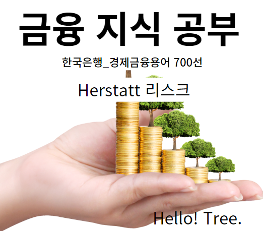 Herstatt 리스크_[21경제금융용어 700선_한국은행]